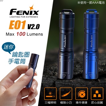 【LED Lifeway】FENIX E01 V2.0 (公司貨) 100流明 迷你鑰匙圈手電筒 (1*AAA) | 蝦皮購物