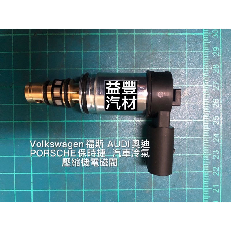 福斯Golf AUDI奧迪 Skoda 汽車冷氣壓縮機電磁閥 | 蝦皮購物