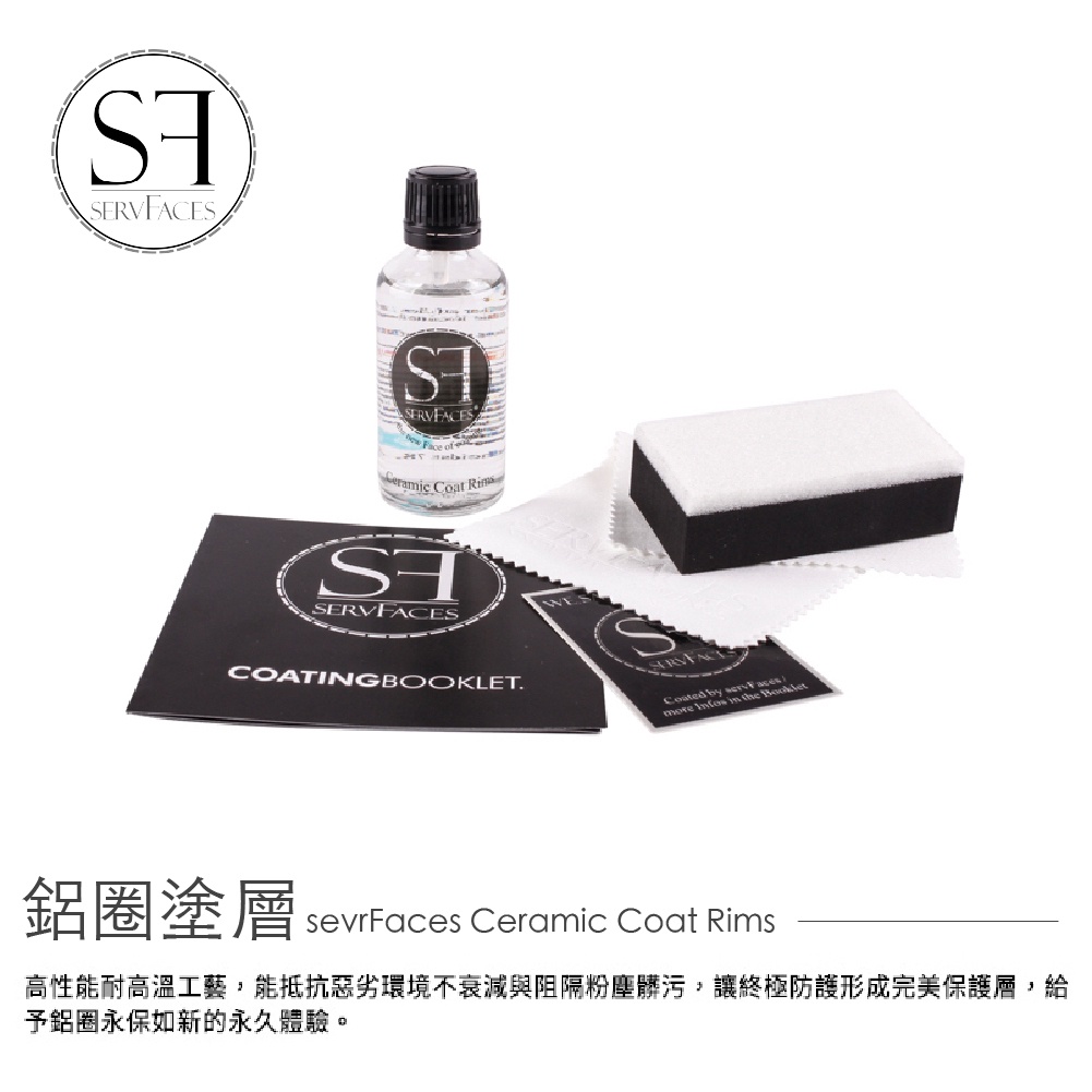德國SF 鋁圈塗層 servFaces Ceramic Coat Rims | 蝦皮購物