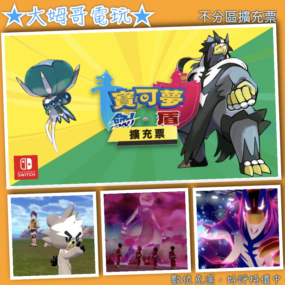 NS DLC 寶可夢 劍/盾 擴充票 數位序號 不分區 SWITCH 劍 盾 鎧之孤島 冠之雪原 ★大姆哥電玩★ | 蝦皮購物