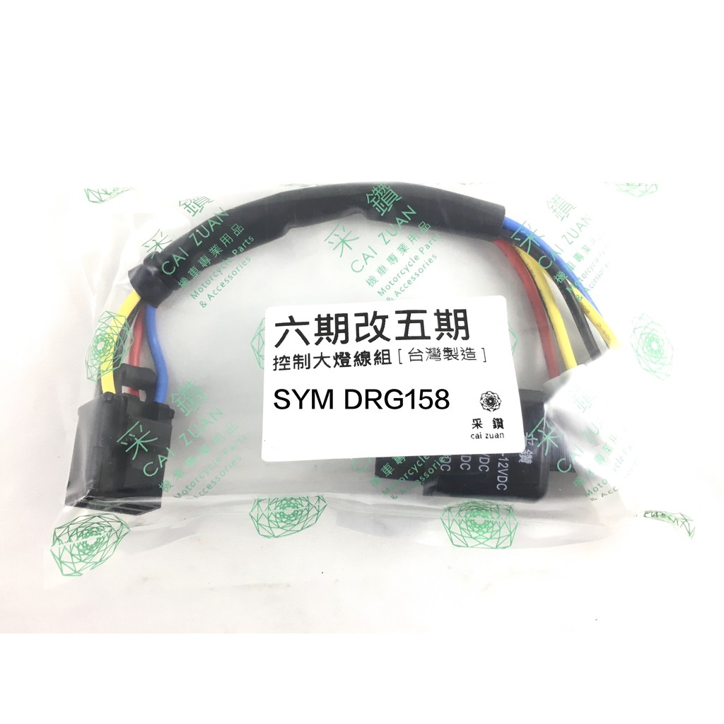 六期/七期SYM DRG158 控制大燈開關線組 安全認證線材 采鑽公司貨 台灣製 | 蝦皮購物