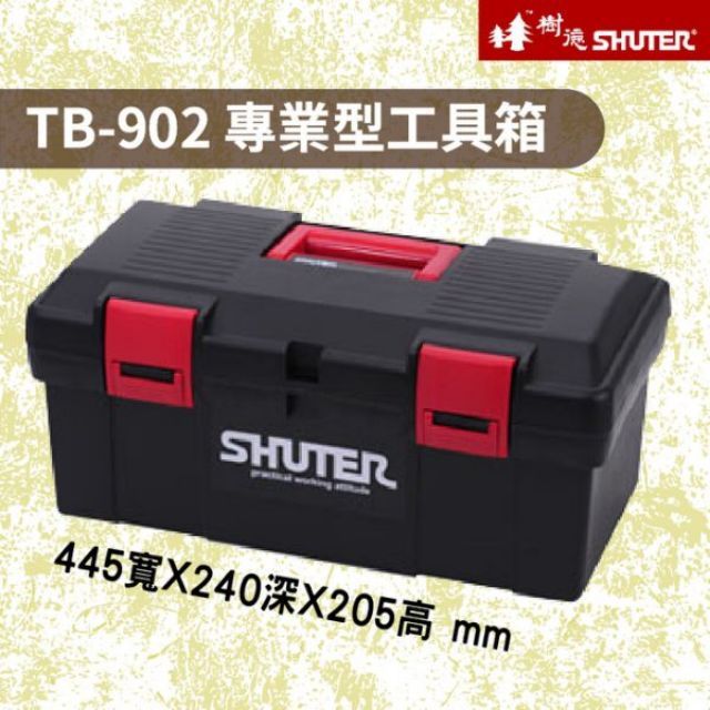 （含稅）SHUTER樹德 TB專業工具箱系列 TB-902/運費詢問 | 蝦皮購物