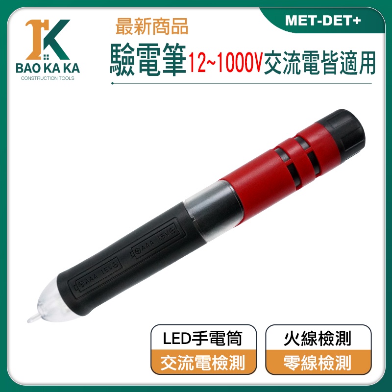 寶咖咖建築工具 聲光報警 火線檢測 電工工具 電容筆 電壓探測 智能測電 測斷線 MET-DET+ | 蝦皮購物