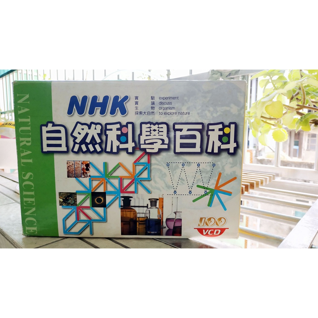NHK 自然科學百科 全集 100片VCD無缺片自然科國中國小課程設計教案教材教法教甄科展實驗比賽 跨領域多元學習 | 蝦皮購物