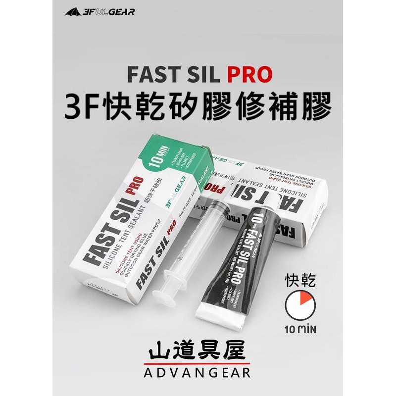 【山道具屋】3F 三峰出 Fast SIL Pro 快乾矽膠修補膠 縫線膠 (30g) | 蝦皮購物