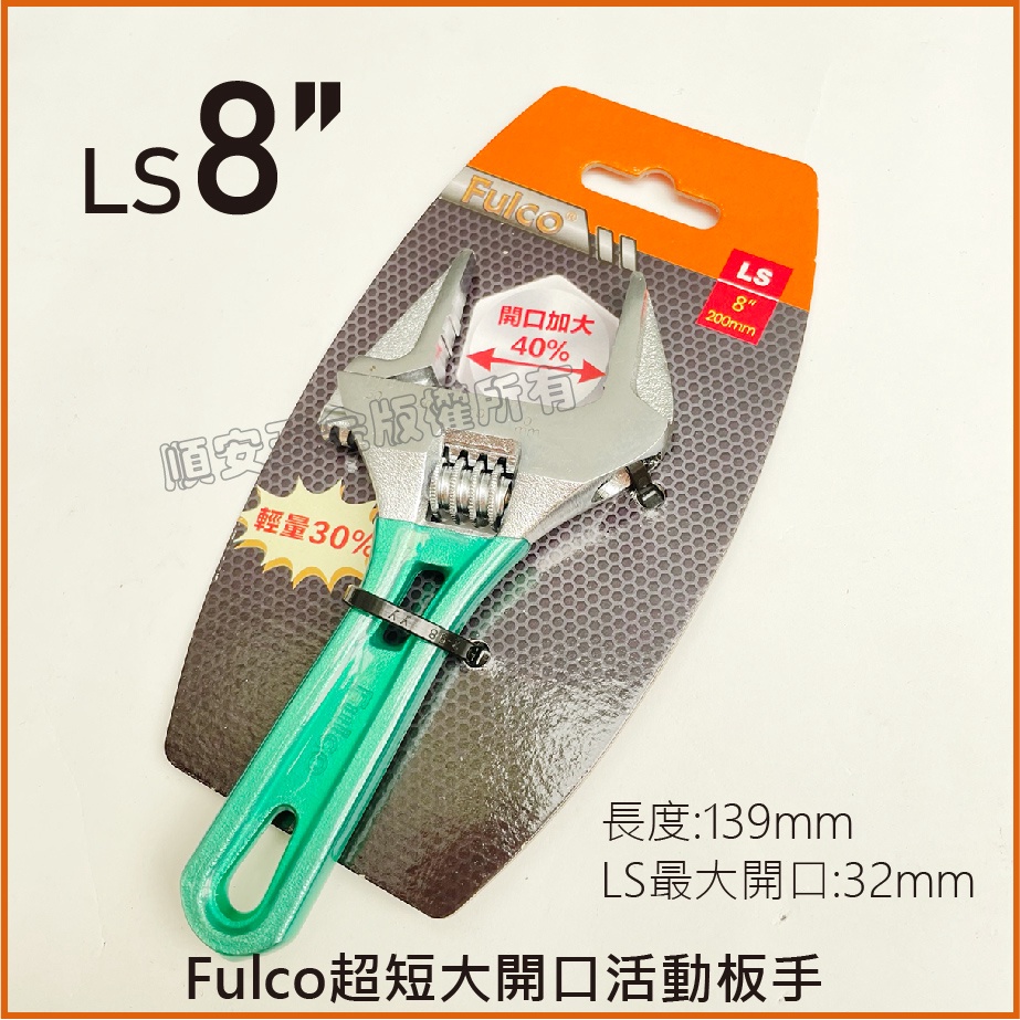 順安五金_Fulco超短大開口活動板手Fulco活動板手 短活動板手 好拆卸 小空間用 短板手 LS6 8 10 12 | 蝦皮購物
