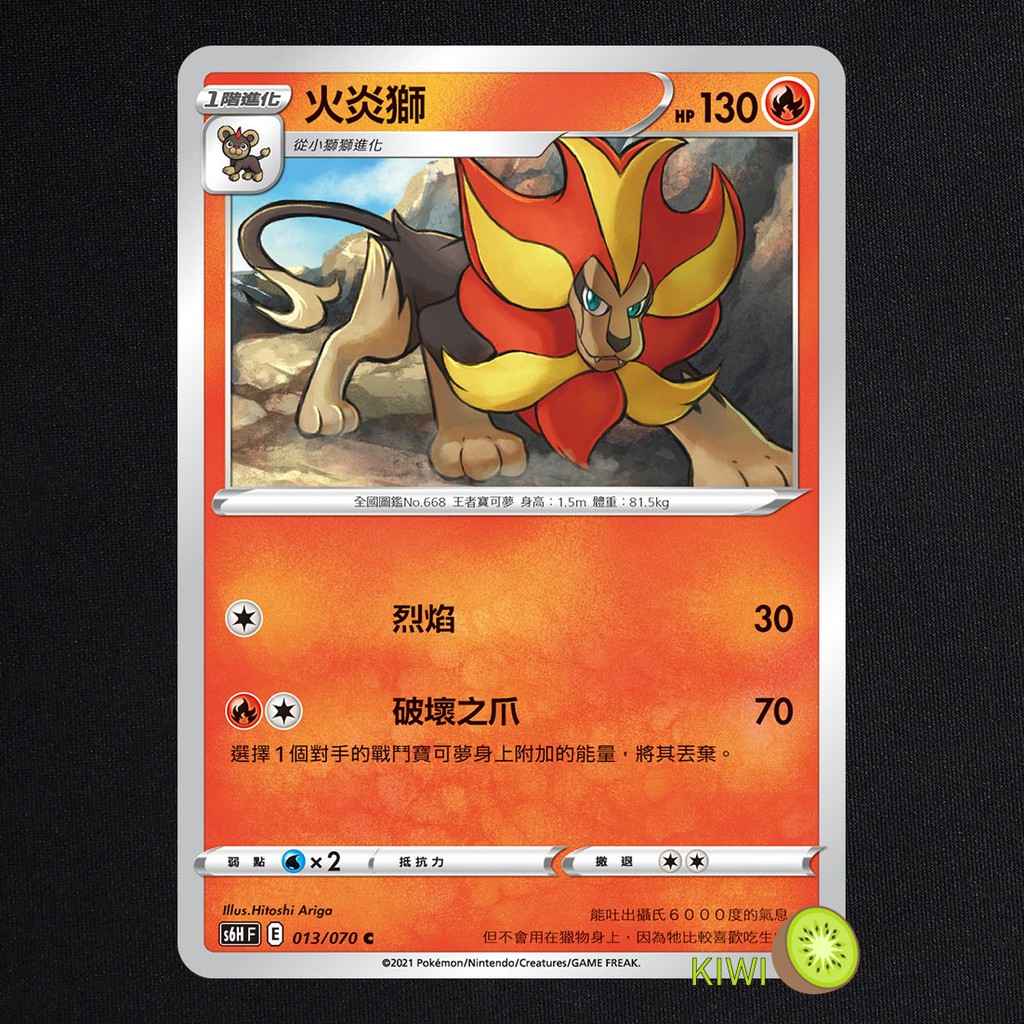 KIWI 🥝 PTCG 中文版 C 火炎獅 S6H 013 SCC 026 SI 067 | 蝦皮購物