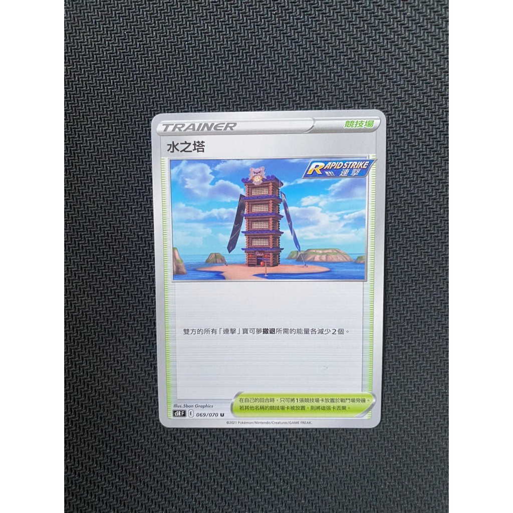 【十方】神奇寶貝 寶可夢 PTCG正版 水之塔 069/070 u | 蝦皮購物
