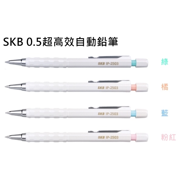 皮皮龜 SKB IP-2503 0.5 超高效 自動 鉛筆 自動筆 1F 筆H | 蝦皮購物