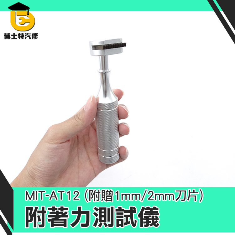 博士特汽修 百格刀套裝 漆膜劃格器 方格試驗機 附著力測試 MIT-AT12 漆面檢測儀 3M膠帶 劃格板 百格板 | 蝦皮購物