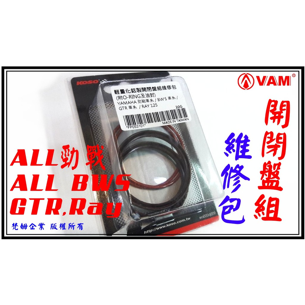 KOSO 輕量化鋁製開閉盤組維修包.附發票(勁戰, BWS,GTR,GTR-aero,Ray) | 蝦皮購物