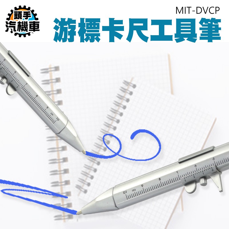 《頭手汽機車》游標卡尺筆 木工卡尺 美工製圖 輕鬆測量 MIT-DVCP 創意塑料游標卡尺 原子筆 | 蝦皮購物