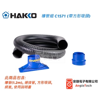 Hakko C1571 吸煙系統導管組 / 適用 FA-430 或 FA-431 / 安捷電子 | 蝦皮購物