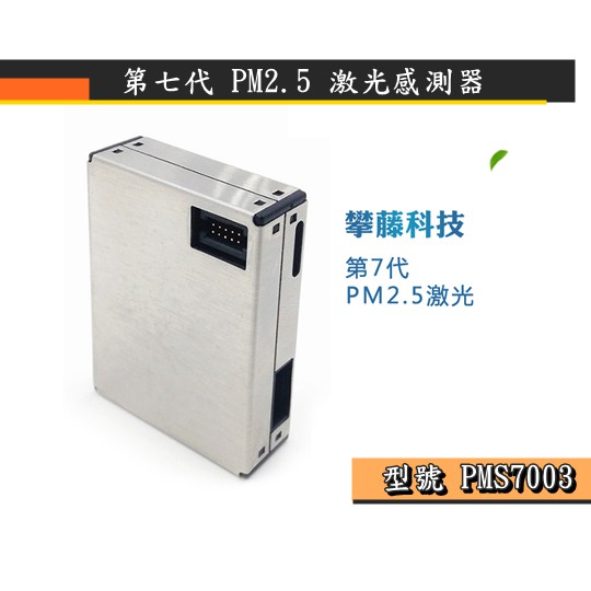 【環島科技]攀藤科技 PMS7003 G7 PM2.5 偵測模組 程式簡單 不用焊接 轉接板 Arduino 台灣現貨 | 蝦皮購物