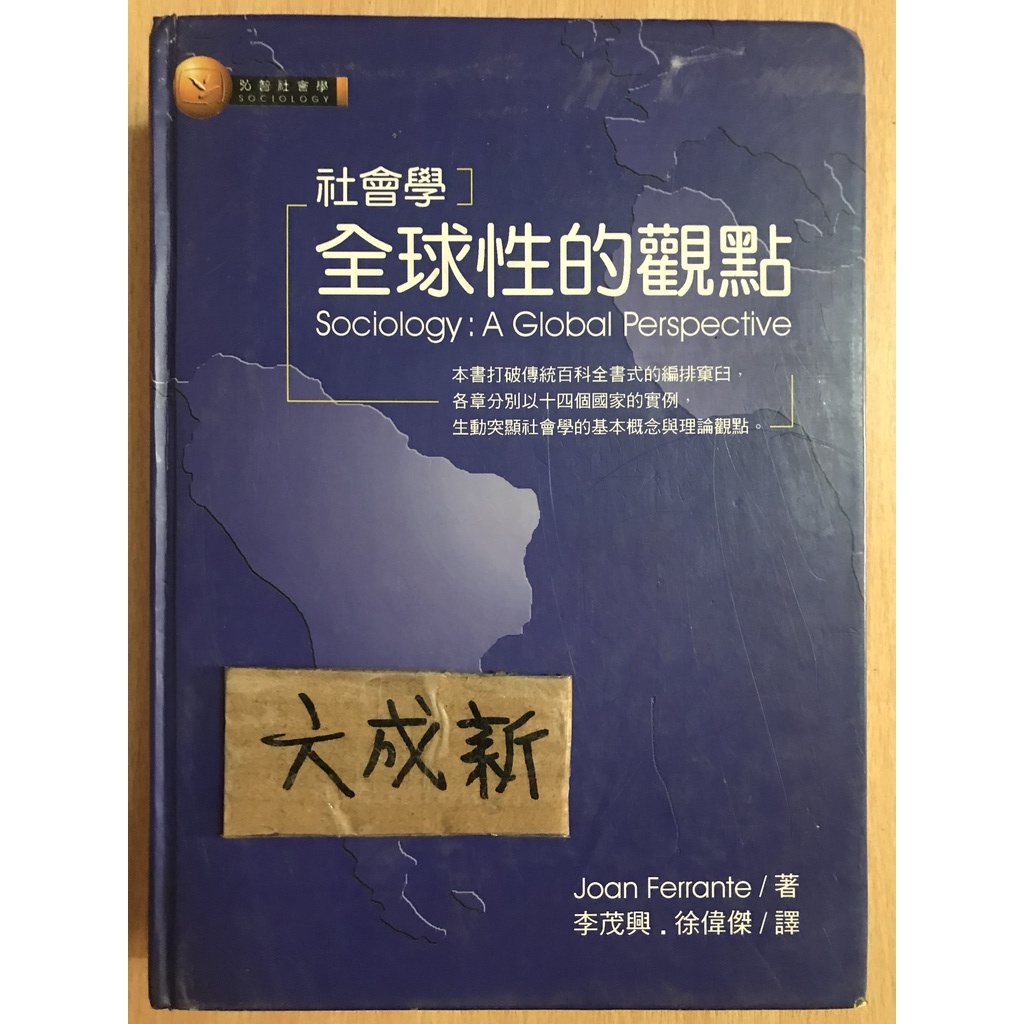 社會學 全球性的觀點 / Joan Ferrante 李茂興 | 蝦皮購物