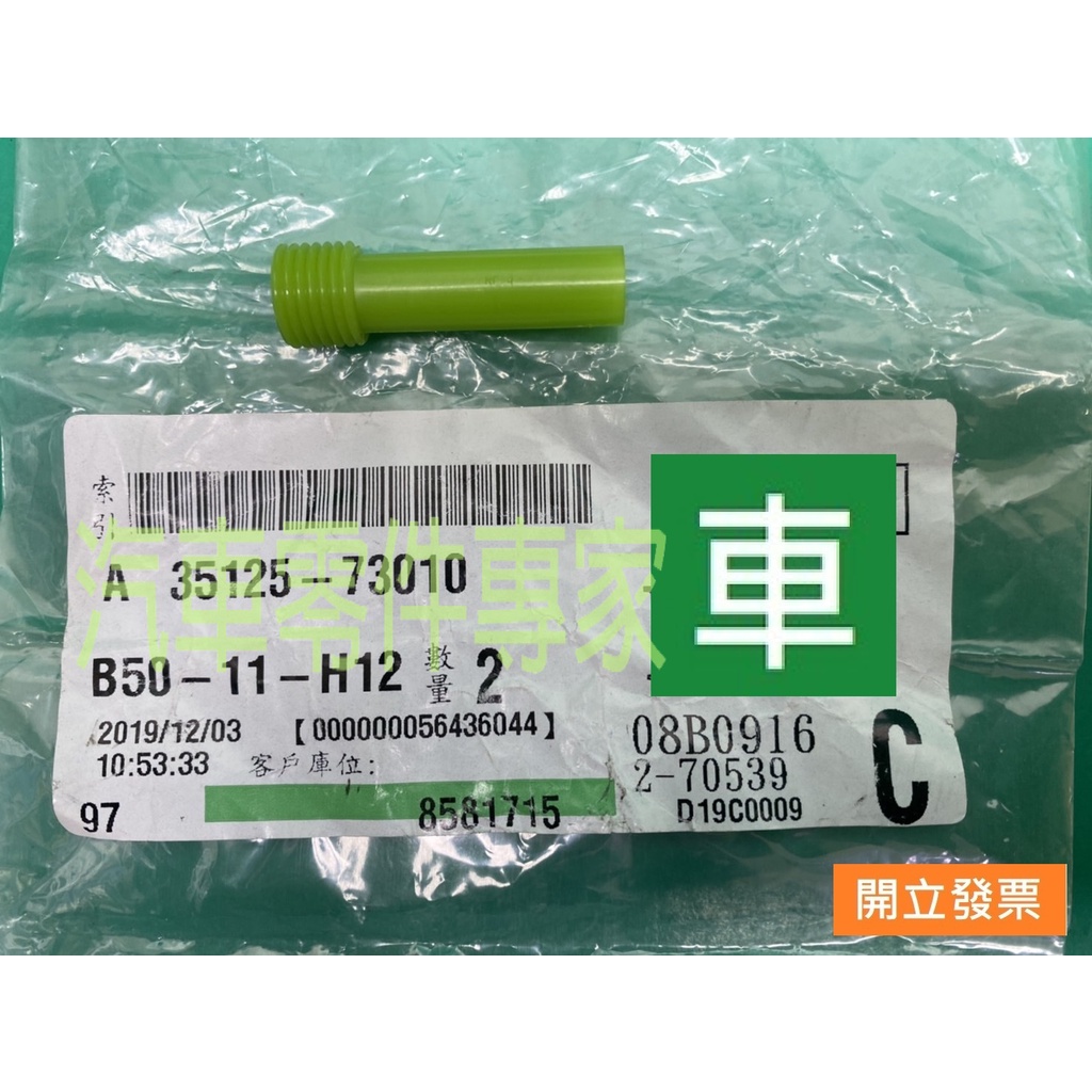 【汽車零件專家】豐田 CAMRY RAV4 2.5 塑膠管 變速箱油管 變速箱溢流管 CVT溢流管35125-73010 | 蝦皮購物