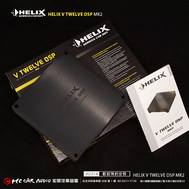 【宏昌汽車音響】德國 HELIX V TWELVE DSP MK2 完美的聲音 頂級的傑作 H2314 | 蝦皮購物