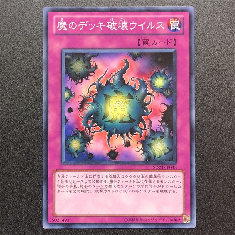 【小夫妻】遊戲王 SD21-JP033 SR06-JP032 FET-JP058 魔之牌組破壞病毒 (普卡) | 蝦皮購物