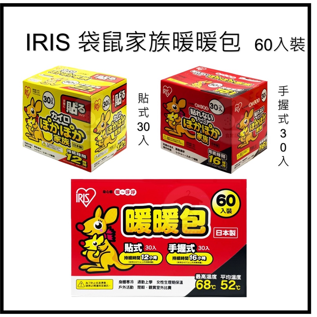 電子發票+現貨 日本 IRIS暖暖包60入 OHYAMA 袋鼠家族 發熱貼 保暖貼 暖宮貼 暖暖包 貼式 手握 好事多 | 蝦皮購物