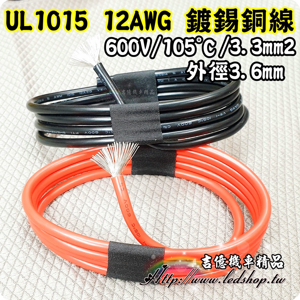 UL 1015 10 12 14 16 AWG 多芯線 PVC材質 /銅線/電源線/銅線/電子線/電瓶線/強化線組 | 蝦皮購物