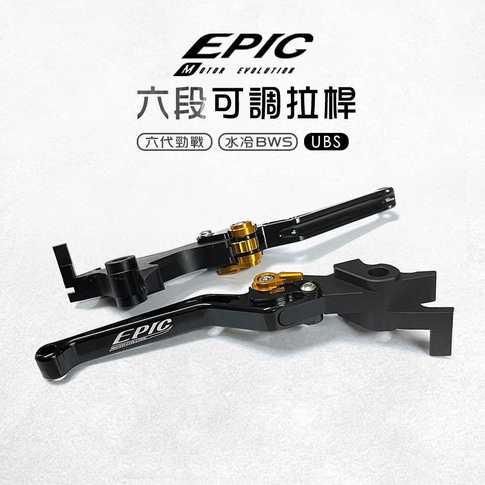 EPIC | UBS ABS 拉桿 煞車拉桿 六代戰 水冷BWS UBS版 六代勁戰 新BWS 機車把手 手把 | 蝦皮購物