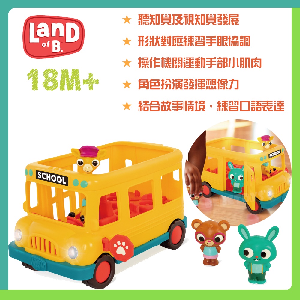 美國 Land of B 波妮哼哼唱校園巴士 聽知覺及視知覺發展 形狀對應 B.Toys | 蝦皮購物
