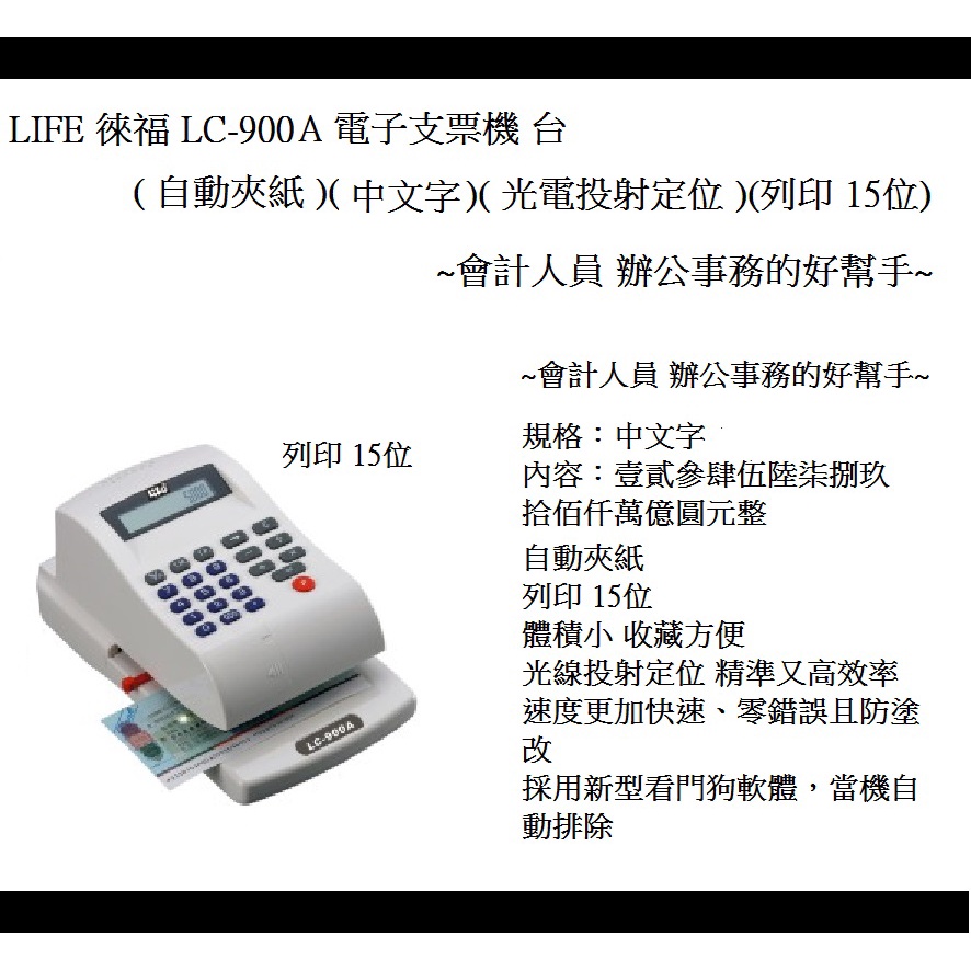 LIFE 徠福 LC-900A 電子支票機( 自動夾紙 )(中文字)( 光電投射定位 )~會計人員 辦公事務的好幫手~ | 蝦皮購物