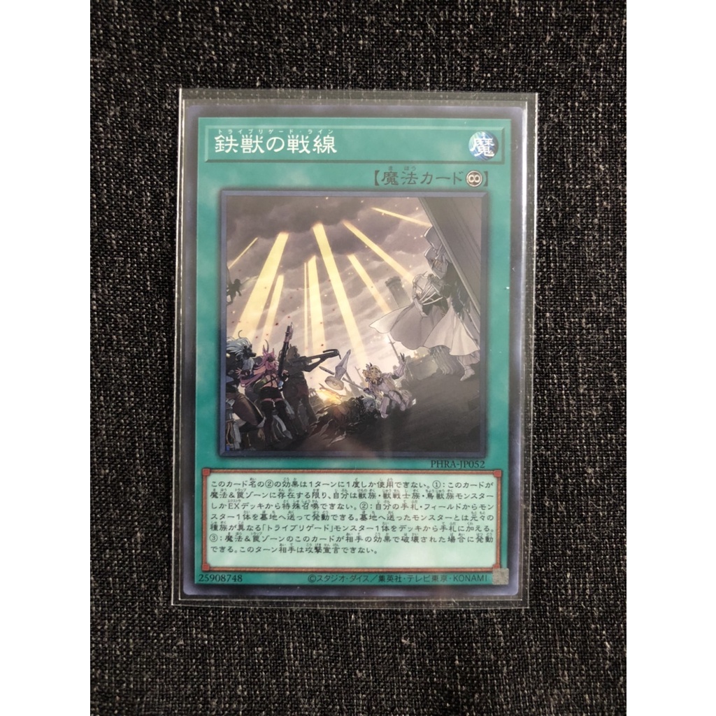 遊戲王 PHRA-JP052 鐵獸之戰線 (普卡) | 蝦皮購物
