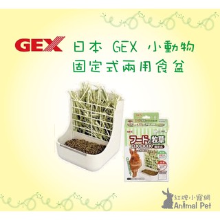 日本GEX ab-788 愛兔固定式雙用省位容器 | 蝦皮購物