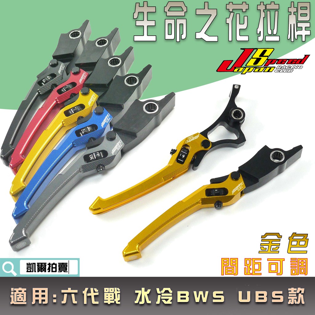 JS 瑞祥 金色 生命之花拉桿 可調式 拉桿 煞車拉桿 適用 UBS版 水冷BWS 勁戰六代 六代戰 GRYPHUS | 蝦皮購物