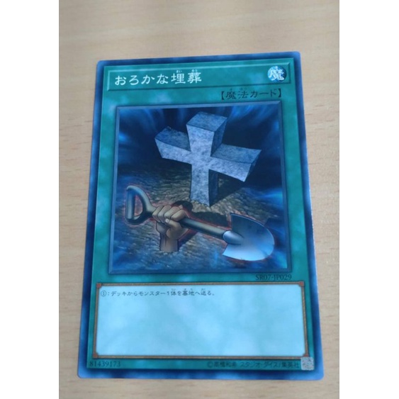 遊戲王 SR07-JP029 SD19-JP028 愚蠢的埋葬 普卡 | 蝦皮購物