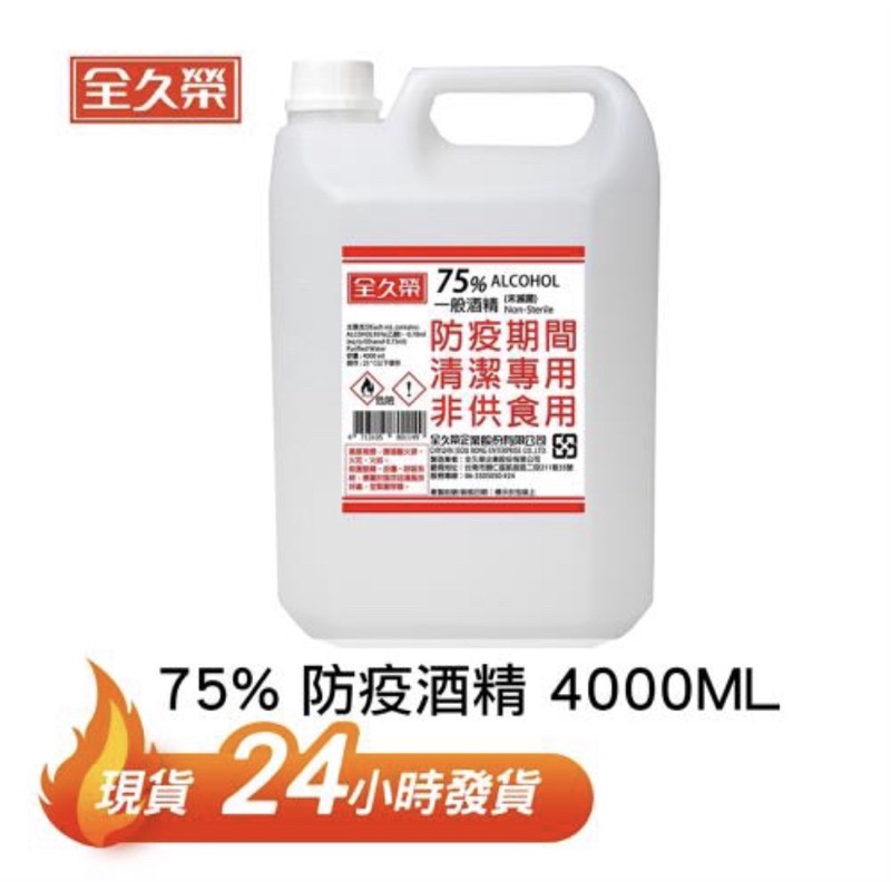 全久榮75%酒精4000ml(超取1次1瓶） | 蝦皮購物