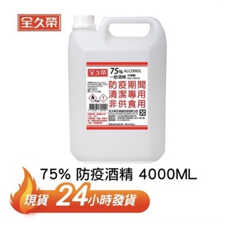 全久榮75%酒精4000ml(超取1次1瓶） | 蝦皮購物