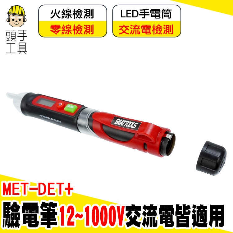 頭手工具 12V-48V-1000V 聲光報警 試電筆 MET-DET+ 驗電器 火線檢測 電工工具 電容筆 | 蝦皮購物