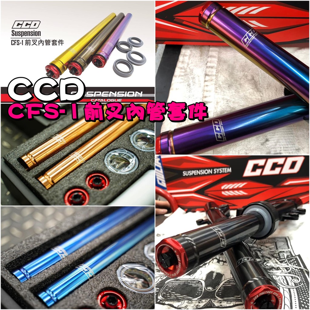 熱血沸騰 CCD CFS-1 內管組 前避震 優化 鍍黑 黑色內管 金色 鍍鈦 DRG 勁戰 FORCE JETS | 蝦皮購物