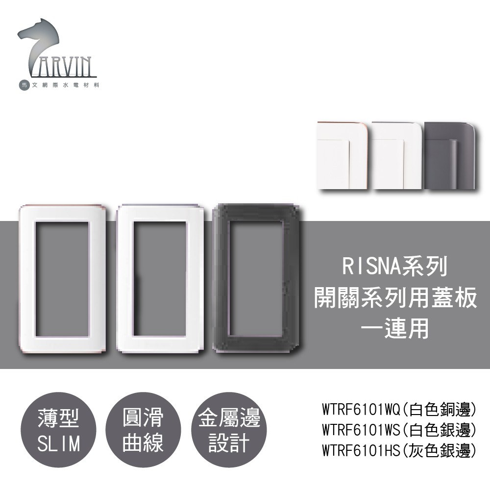 國際牌 Panasonic RISNA 系列 開關系列用蓋板 WTRF6101 一連用 | 蝦皮購物
