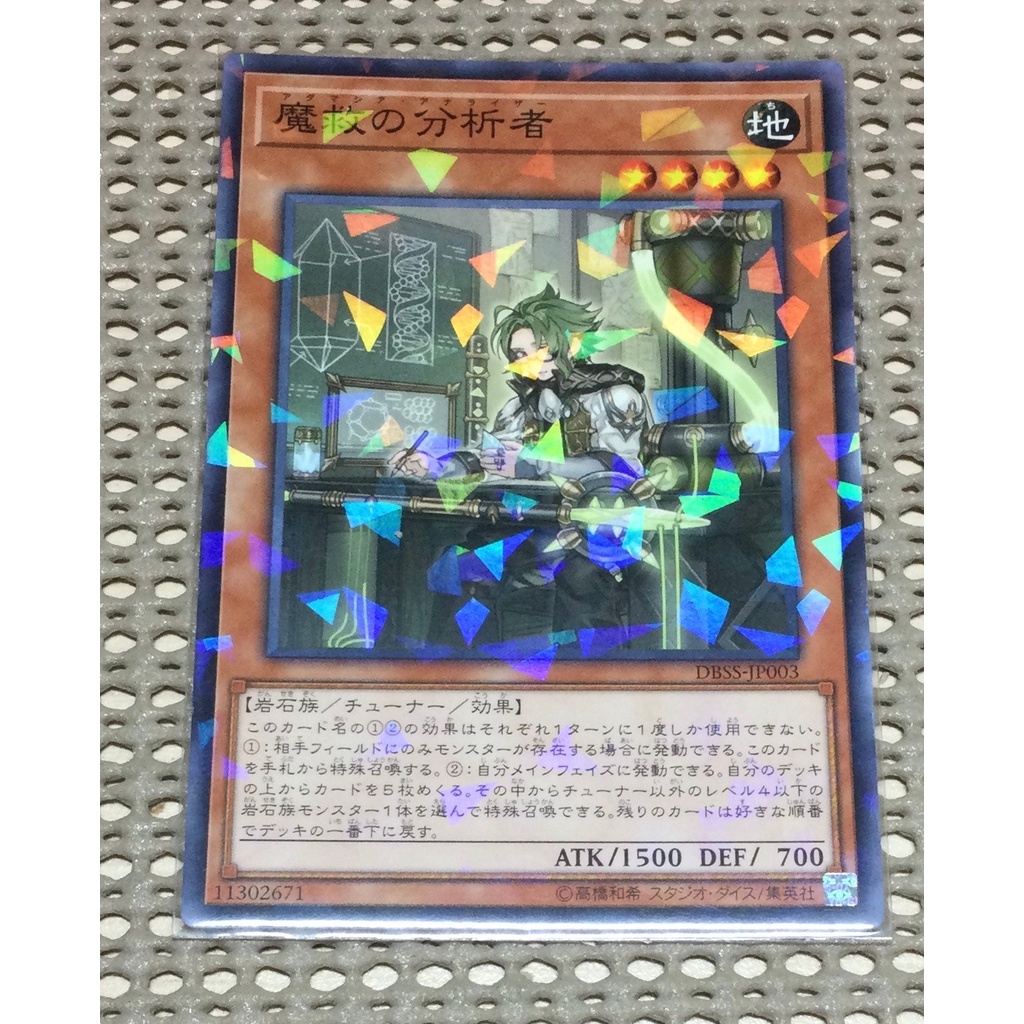 [ 隨緣遊戲王卡 ] DBSS-JP003 魔救的分析者 ( 普鑽 / 碎鑽 ) | 蝦皮購物