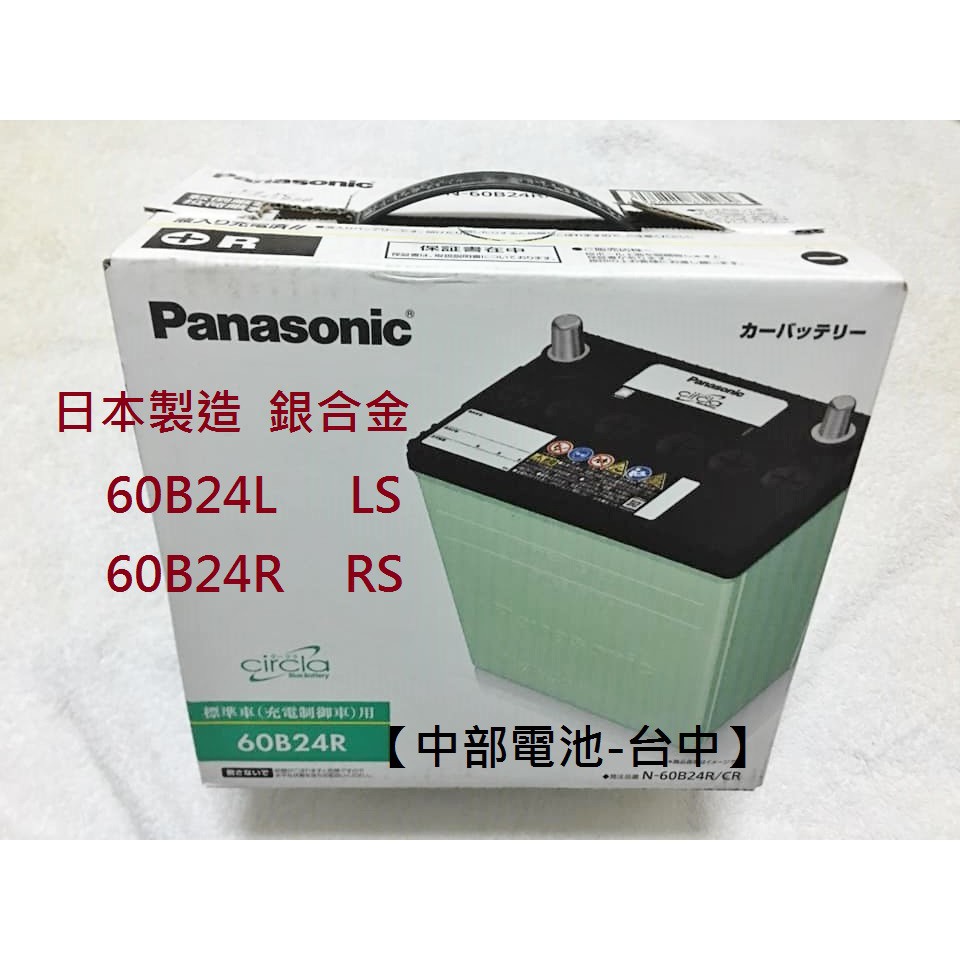Panasonic日本國際牌 60B24L LS銀合金電池汽車電瓶60B24R 60B24RS 【中部電池-台中】 | 蝦皮購物