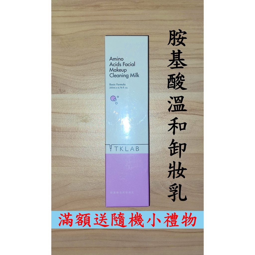現貨 TKLAB 胺基酸溫和卸妝乳 200mL | 蝦皮購物