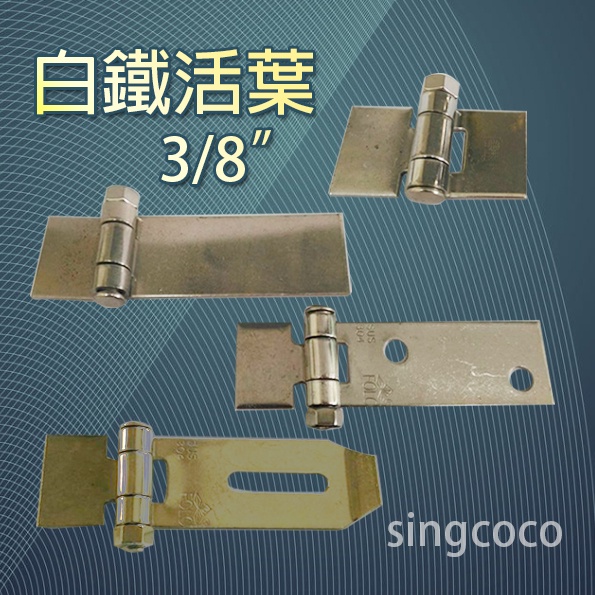 【singcoco】 白鐵 3/8" 後鈕 鉸鍊 活頁 大門後鈕 大門鉸鍊 鐵工電焊電燒專用 西工丁雙 | 蝦皮購物
