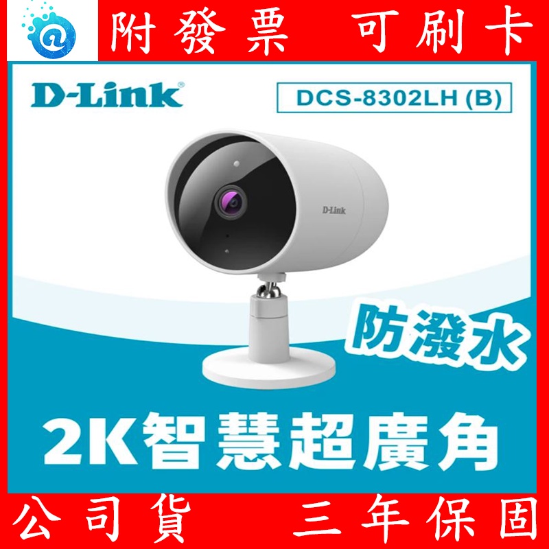 附發票全新 公司貨 D-Link友訊 DCS-8302LH(B) 2K 超廣角 無線 網路攝影機 防潑水 NVR 監視器 | 蝦皮購物