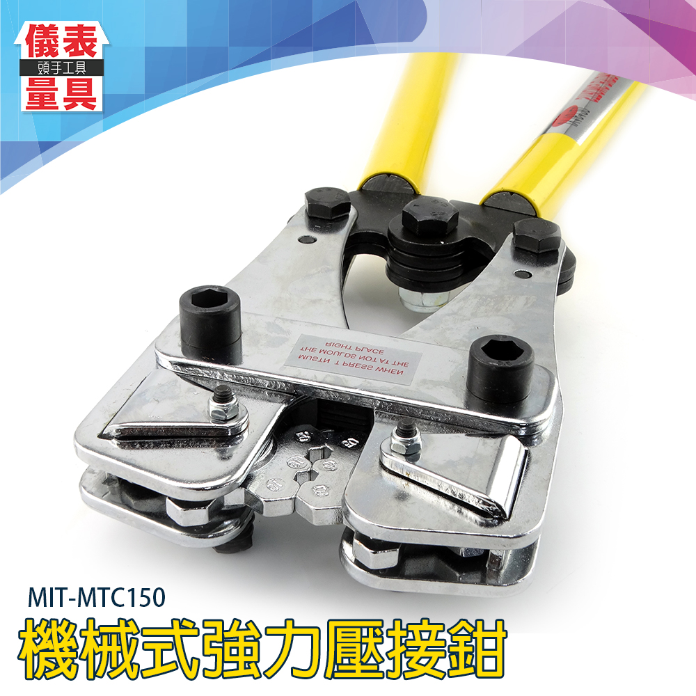 【儀表量具】MIT-MTC150 機械式強力壓接鉗 壓線鉗 冷壓端子鉗 接線鉗 緊線鉗 35-150m㎡ 快速轉接 耐用 | 蝦皮購物