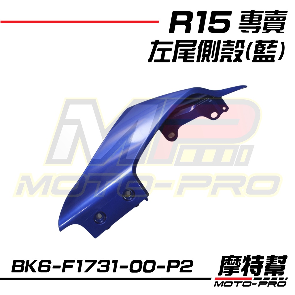 【摩特幫】R15 YZF-R15 V3 原廠 左 右 尾殼 尾側殼 BK6-F1731-00 BK6-F1741-00 | 蝦皮購物