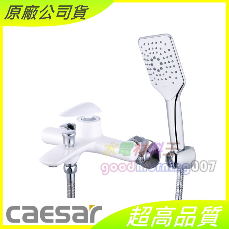 ☆水電材料王☆ CAESAR 凱撒 S813CW(雅白) 沐浴龍頭組 含稅附發票 原廠公司貨 | 蝦皮購物