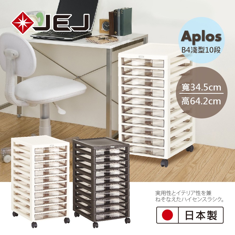 【JEJ ASTAGE】APLOS B4系列 文件小物收納櫃淺型10抽 附輪 | 蝦皮購物