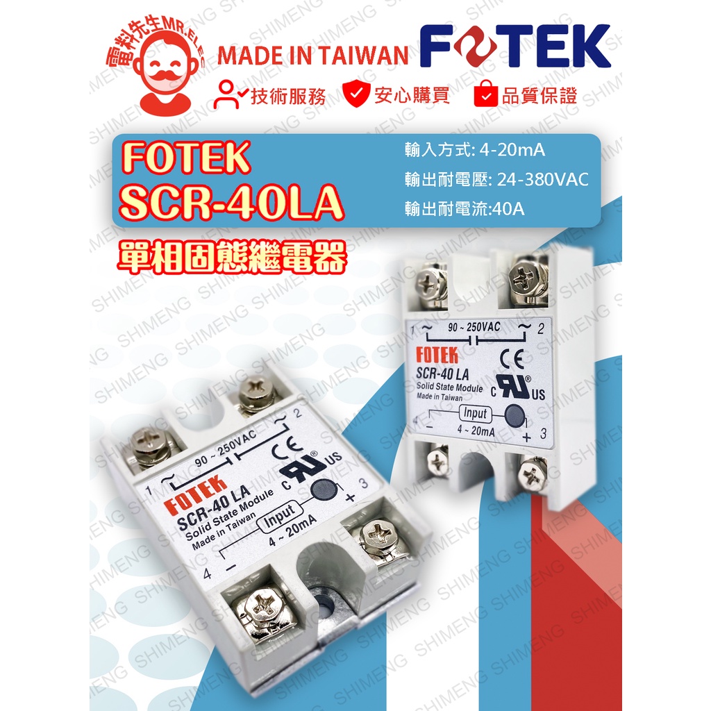 [電料先生 MR.ELEC]陽明 FOTEK SCR-40LA 單相固態繼電器 繼電器 25A-75A | 蝦皮購物