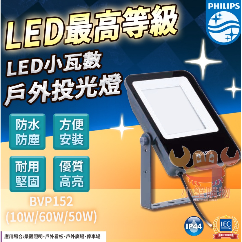 飛利浦 PHILIPS BVP152 LED小瓦數 10W 30W 50W 戶外投光燈 全電壓 白光 黃光 IP65新款 | 蝦皮購物