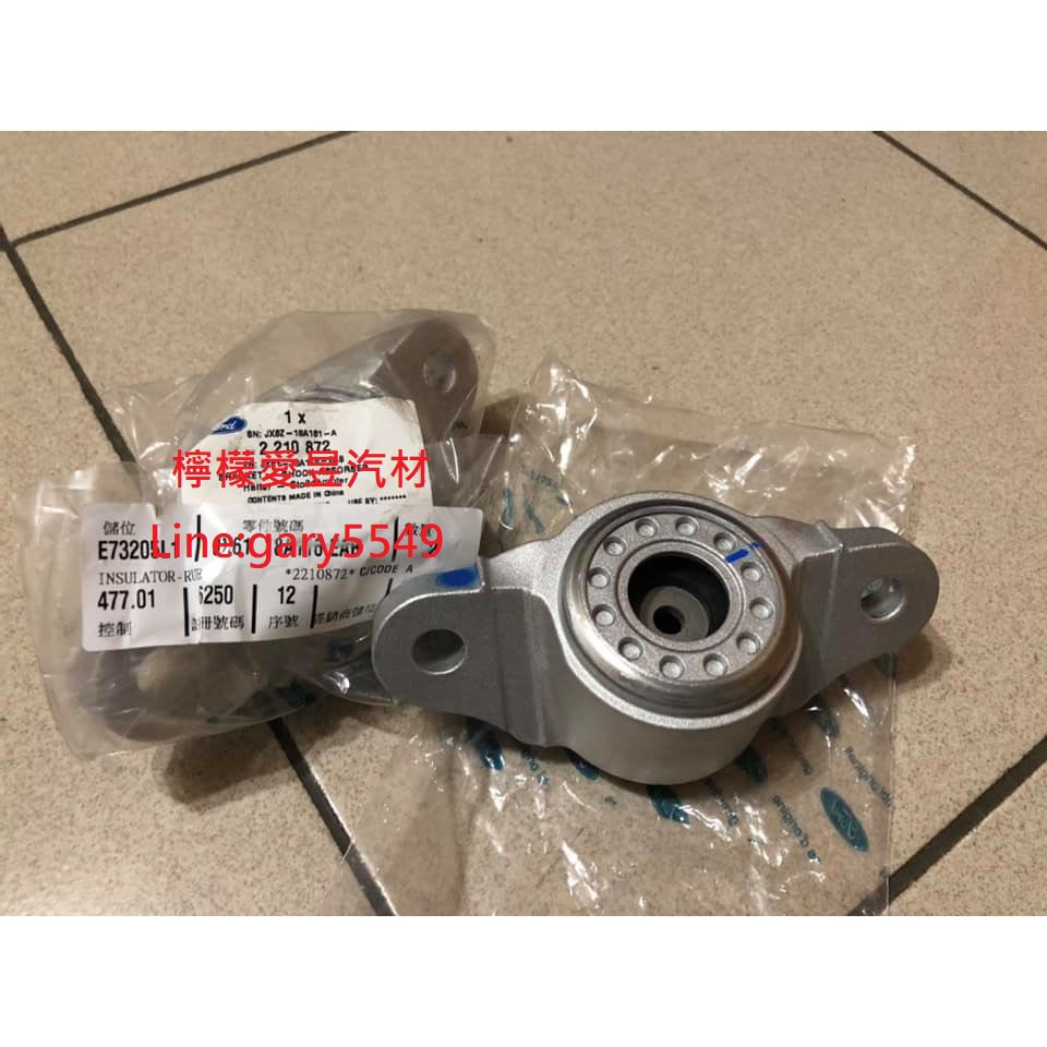 【檸檬愛昱汽材】19年 FORD 福特 FOCUS 後 避震器上座 全新品 正廠件 另有防塵套 軸承 饅頭 詢問 | 蝦皮購物