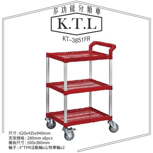 【台製】KT-3851FR《多功能分類車》（紅色-單手把-三層）分類車工具車 整備車 分類車 送餐車 載貨車 餐廳 | 蝦皮購物