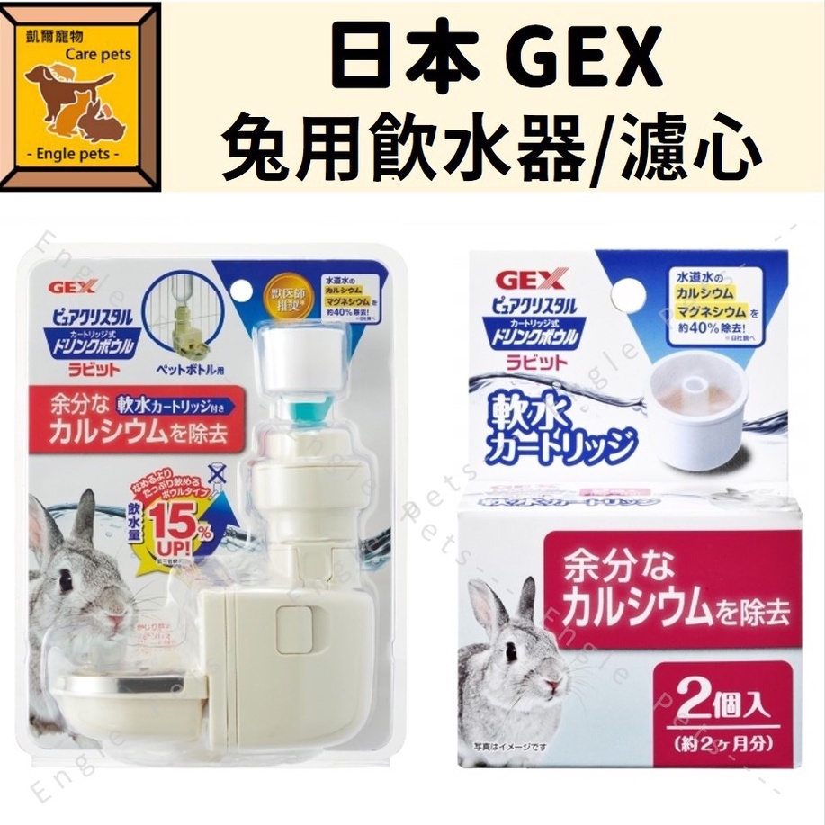 ╟Engle╢ gex 兔用飲水器 飲水神器 濾水神器 有濾心 多重過濾 去除鈣 鎂 直網橫網皆適用 兔飲水器 兔用品 | 蝦皮購物